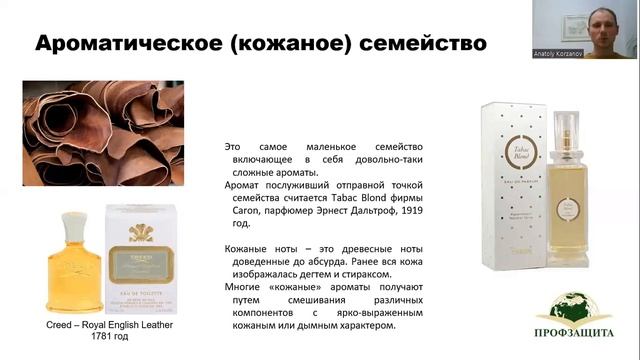 Древесное, кожаное и восточное семейства