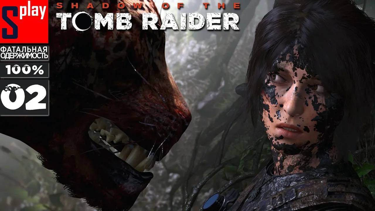 Shadow of the Tomb Raider на 100% (Фатальная одержимость) - [02] - Ягуары