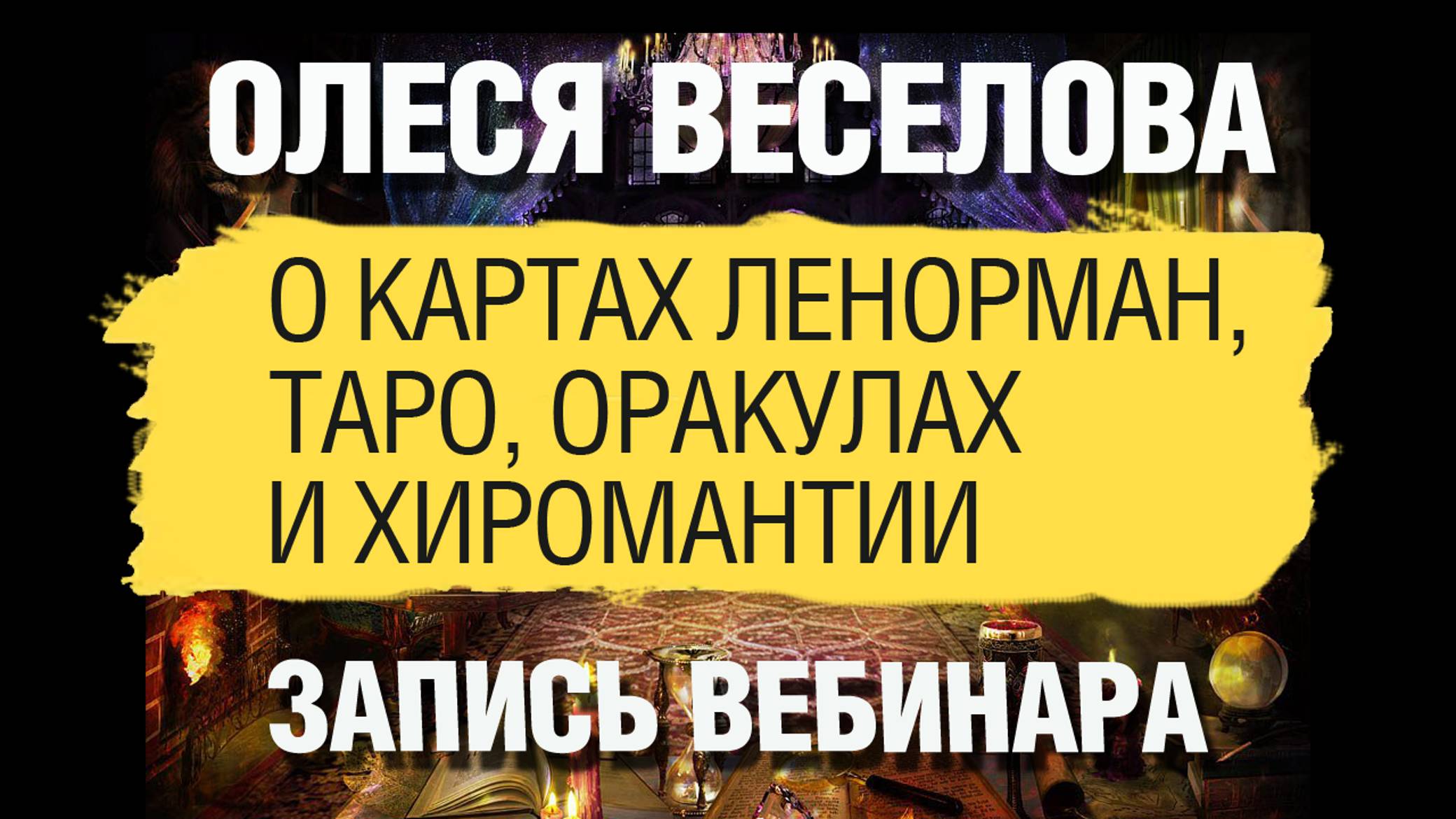 Вебинар о картах Ленорман, Таро, оракулах и хиромантии.