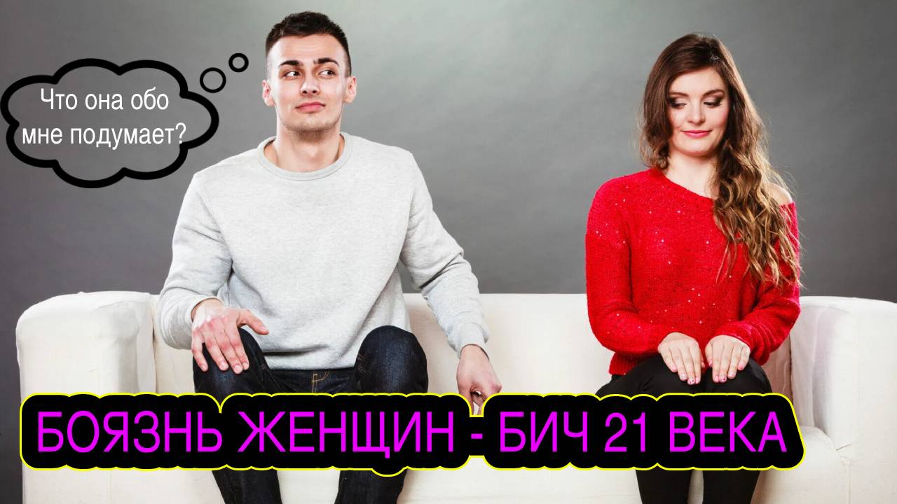 Преодолей страх перед девушками и выйди на новый уровень жизни