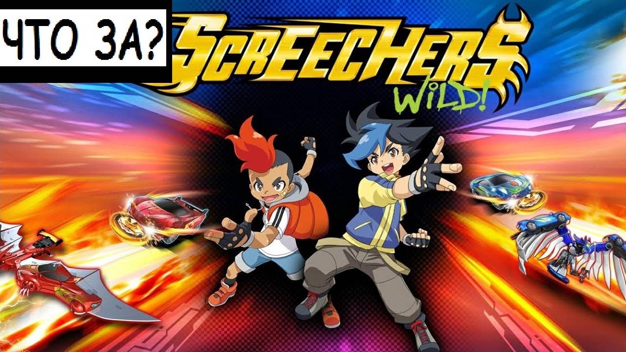 Что за...Дикие Скретчеры? 1 Сезон