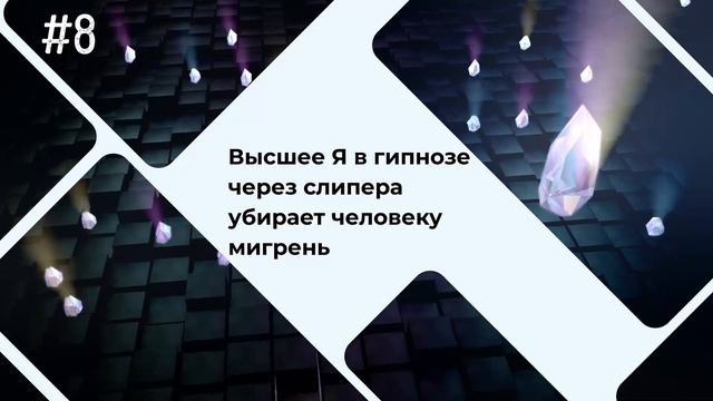 #8 Высшее Я в гипнозе через слипера убирает человеку мигрень