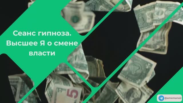 Сеанс гипноза. Высшее Я о смене власти