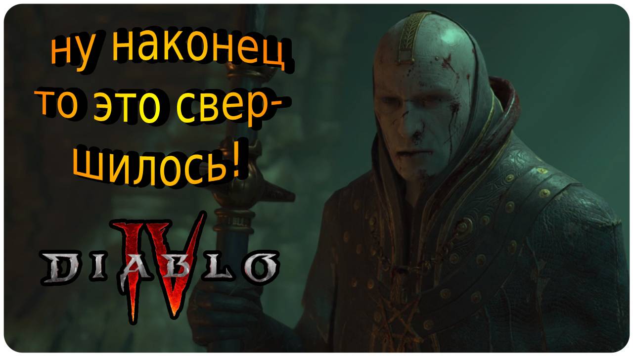 Победили Элиаса ➤ Diablo 4 #15