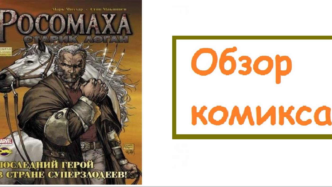 (Обзор комикса №8)Росомаха Старик Логан(от ИДК)
