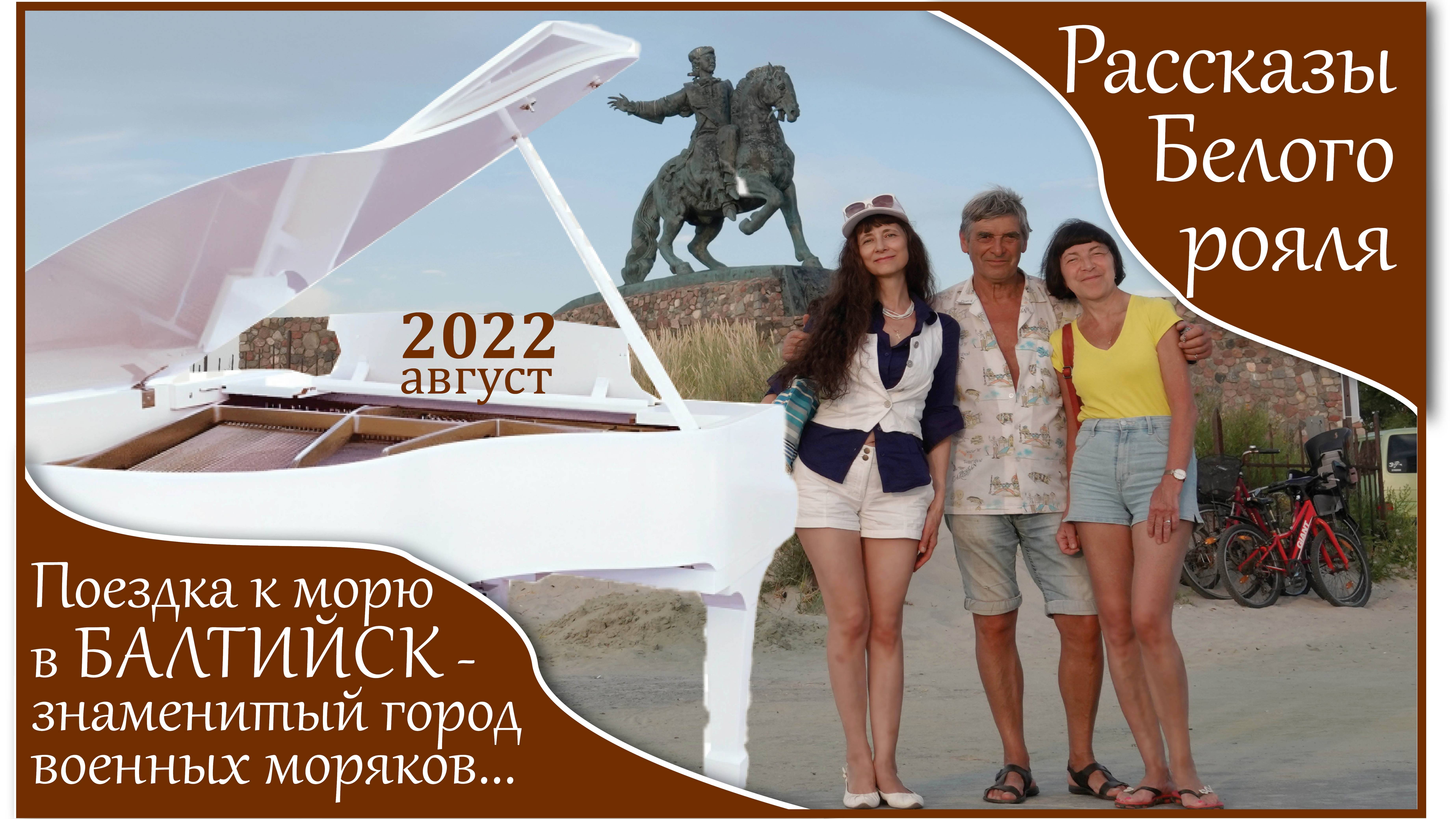 Поездка в Балтийск под звуки белого рояля_август_2022.mp4