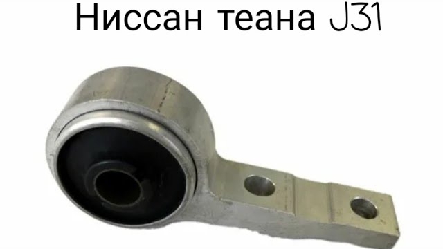 Ниссан теана j31 замена сайлентблоков