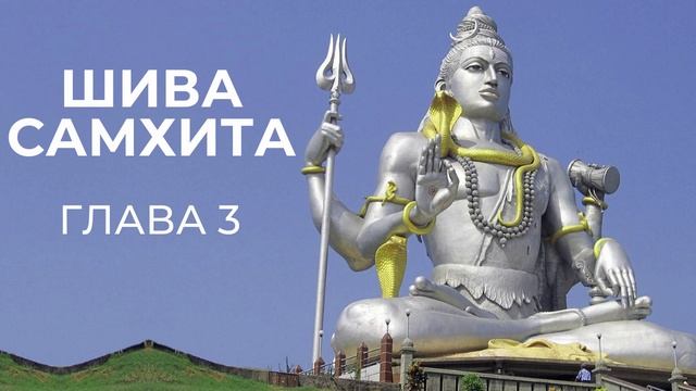 Шива Самхита Глава 3 Садхана