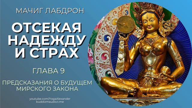 Отсекая надежду и страх, глава 9 "Предсказания о будущем мирского закона" Мачиг Лабдрон