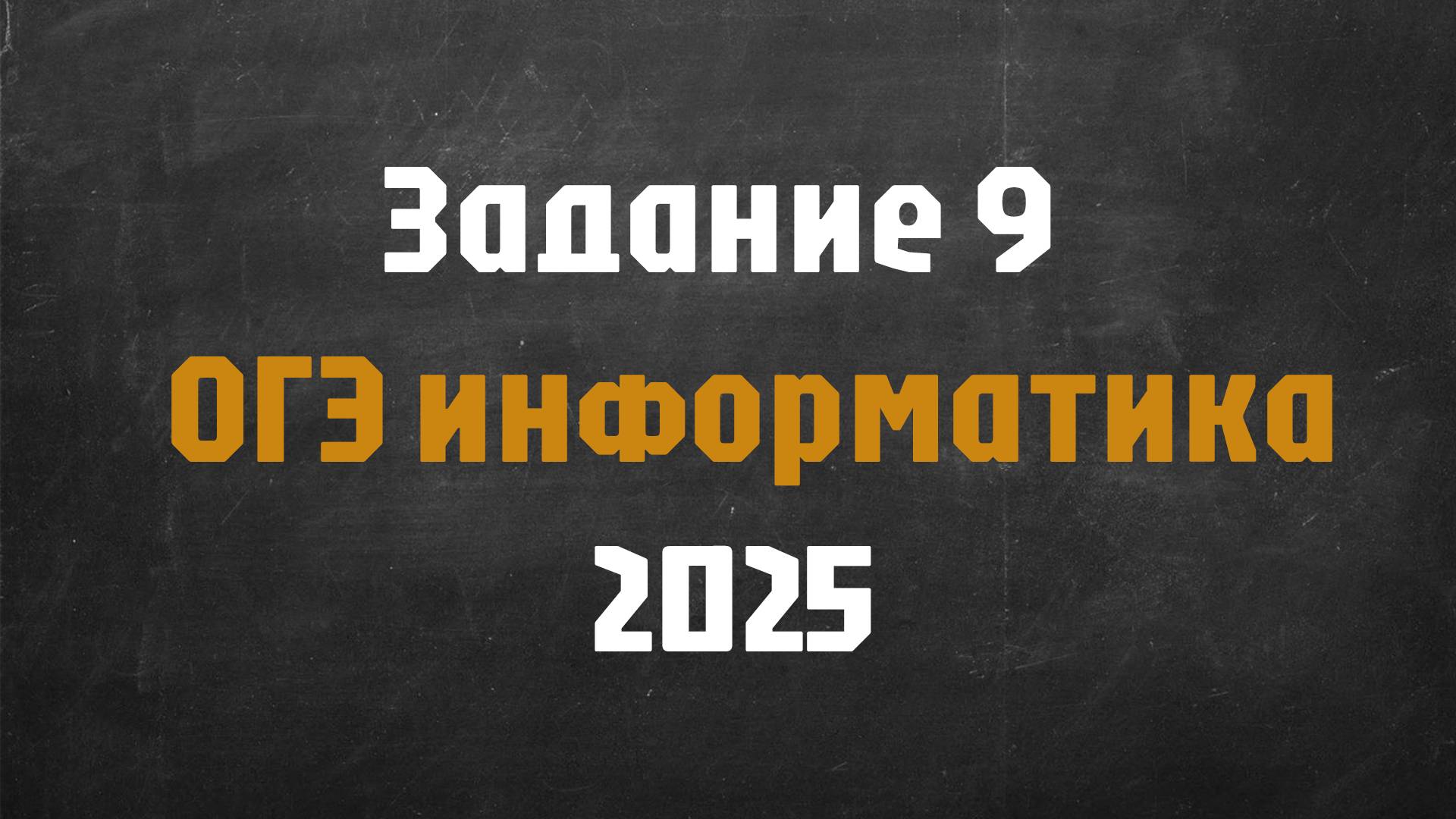 ОГЭ информатика 2025. Задание 9