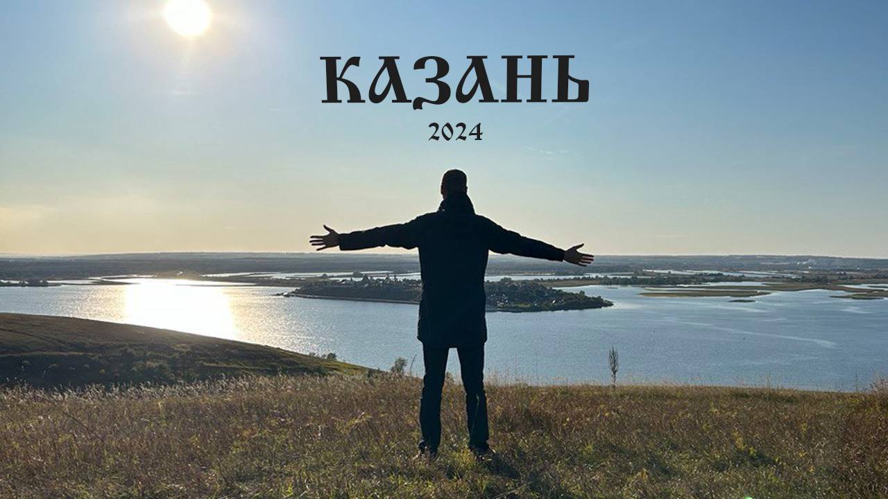 Казань 2024
