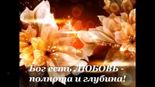 Бог есть любовь