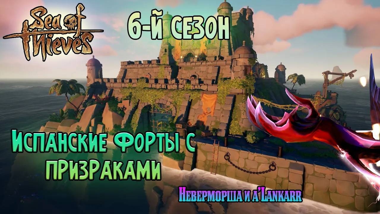 Зачистка новых фортов в Sea of Thieves 6-ГО СЕЗОНА ► С Неверморшей и al'Lankarr
