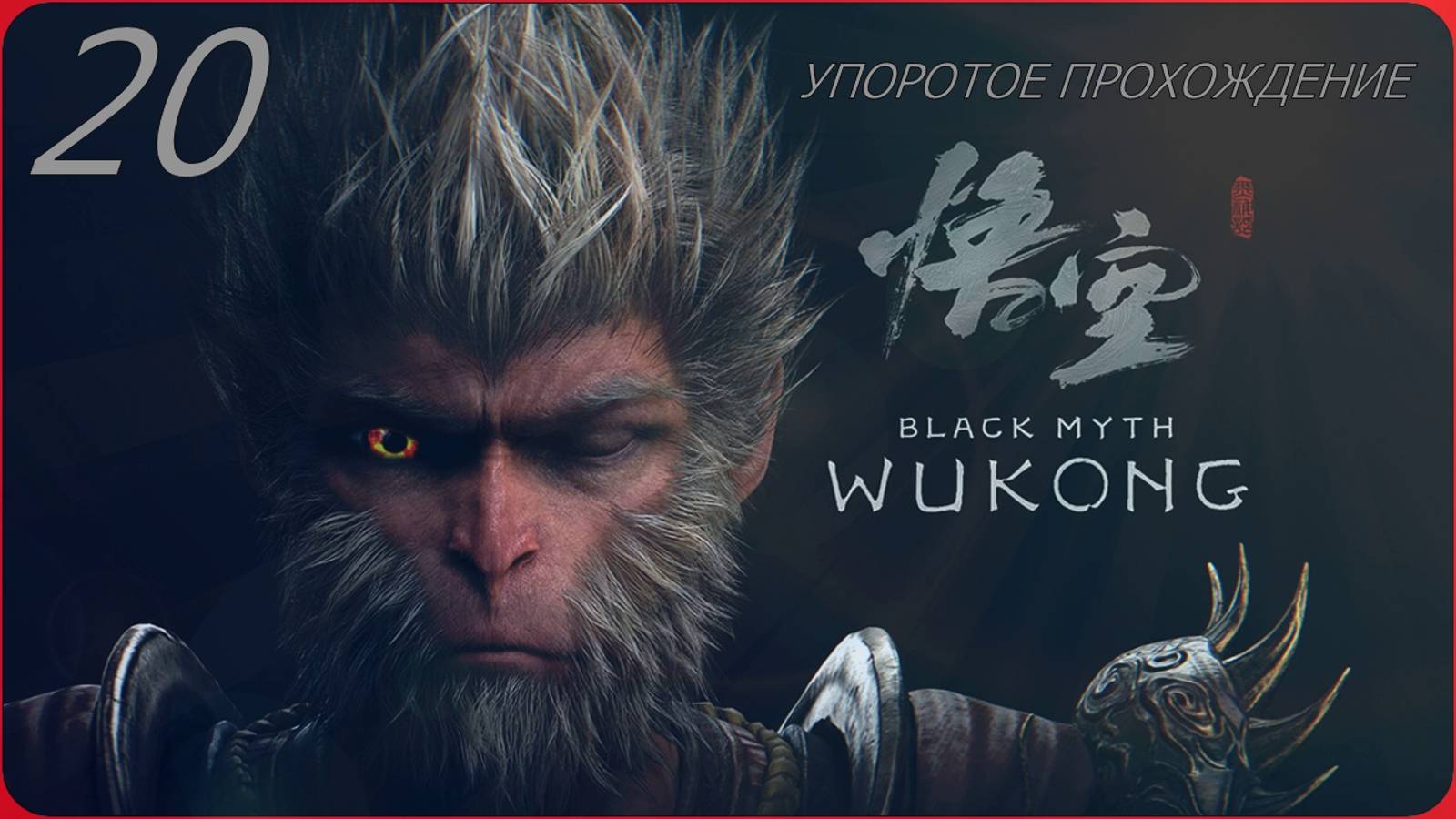 Black Myth WUKONG(20 СЕРИЯ) упоротое прохождение