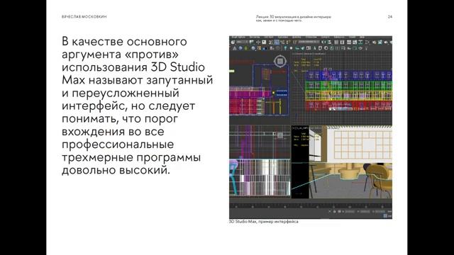 Видеолекция "3D визуализация в дизайне интерьера: как, зачем и с помощью чего"