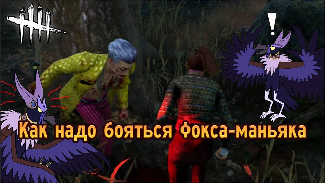 КАК ПРАВИЛЬНО БОЯТЬСЯ FOX'А, ЕСЛИ ОН МАНЬЯК В DEAD BY DAYLIGHT