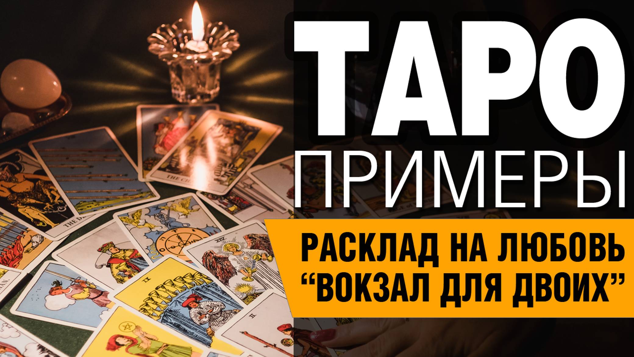 ТАРО | Расклад "Вокзал для двоих" | Анализ отношений