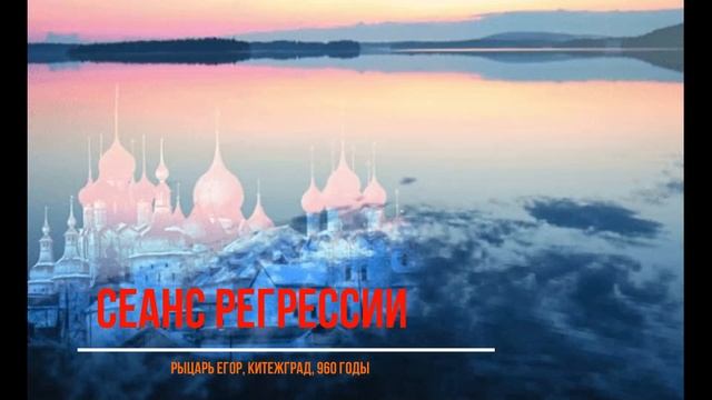 #3 Сеанс регрессии. Рыцарь Егор из Китежграда. Елена из военного времени