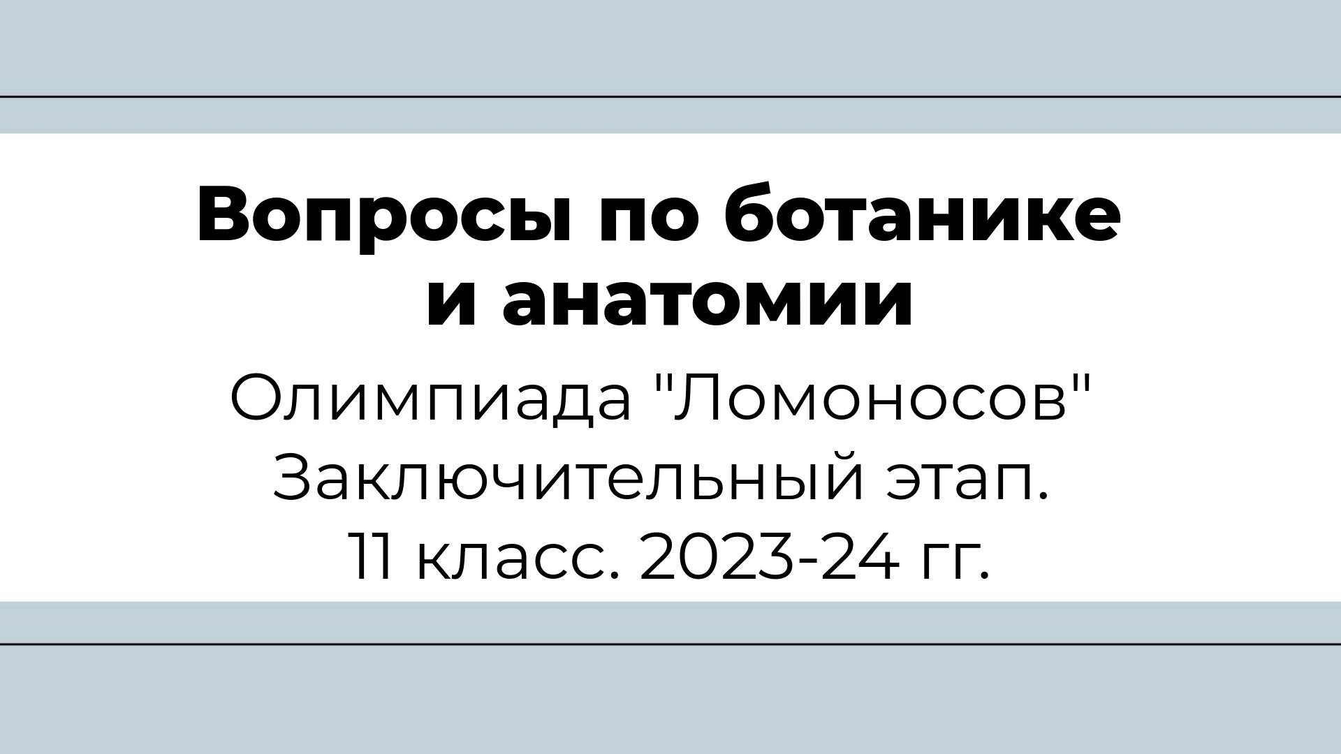 Разбор вопросов олимпиады Ломоносов по биологии