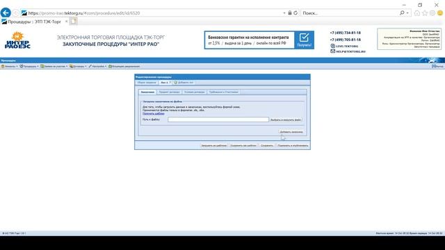 Публикация процедуры / Интер РАО / Организаторам
