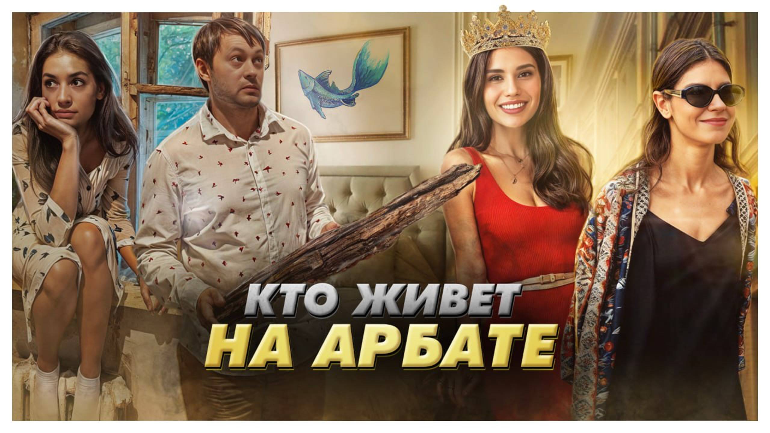 Жители Арбата: от коммуналок до элитных квартир