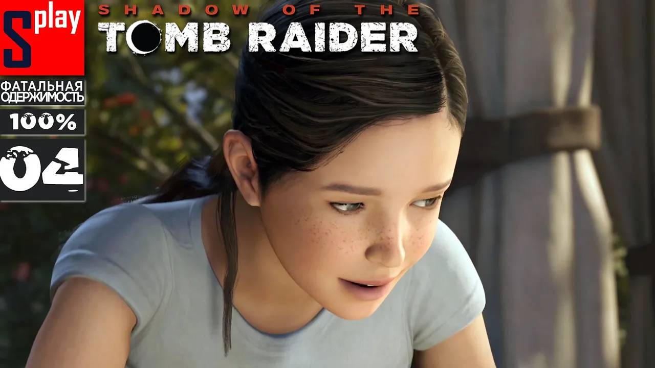 Shadow of the Tomb Raider на 100% (Фатальная одержимость) - [04] - Воспоминание