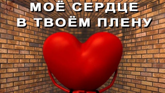 Мое Сердце В Твоем Плену. Музыка Для Души