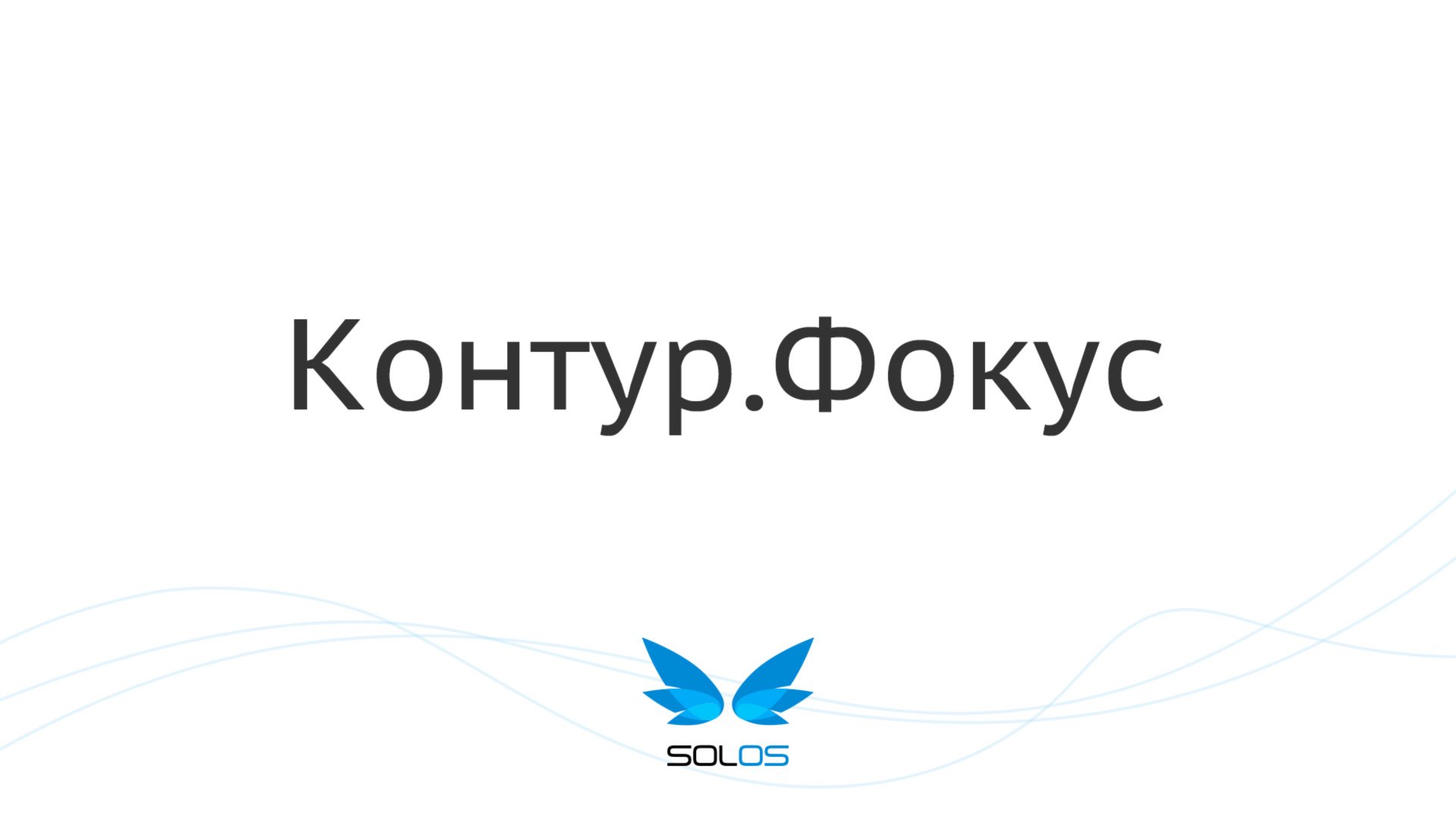 Контур.Фокус | solOS
