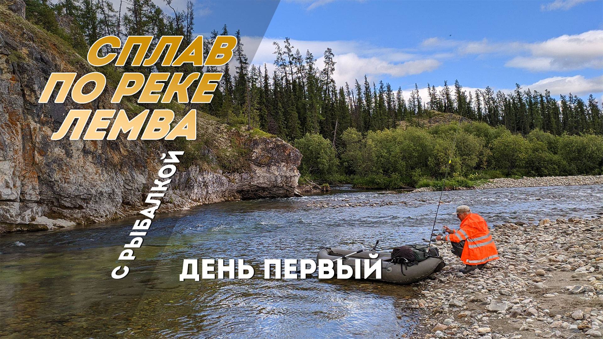 Сплав по реке Лемва с рыбалкой. 1 день