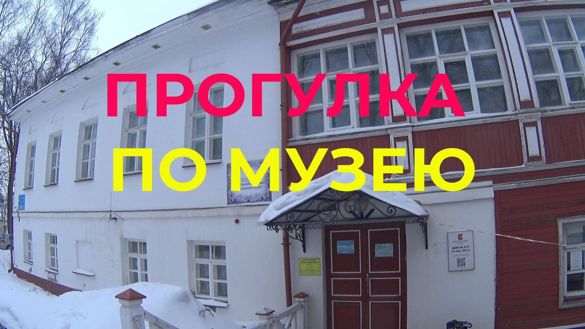 Пойдёмте с нами в Музей