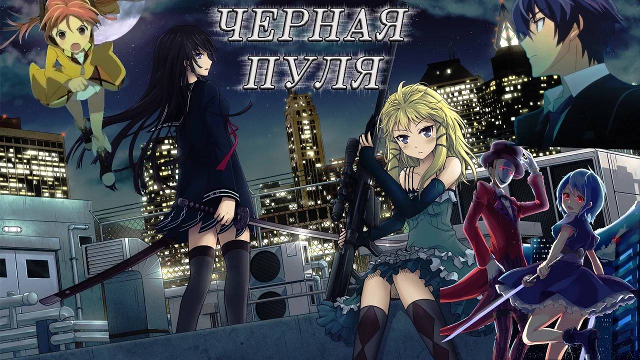 Обзор на Черную Пулю