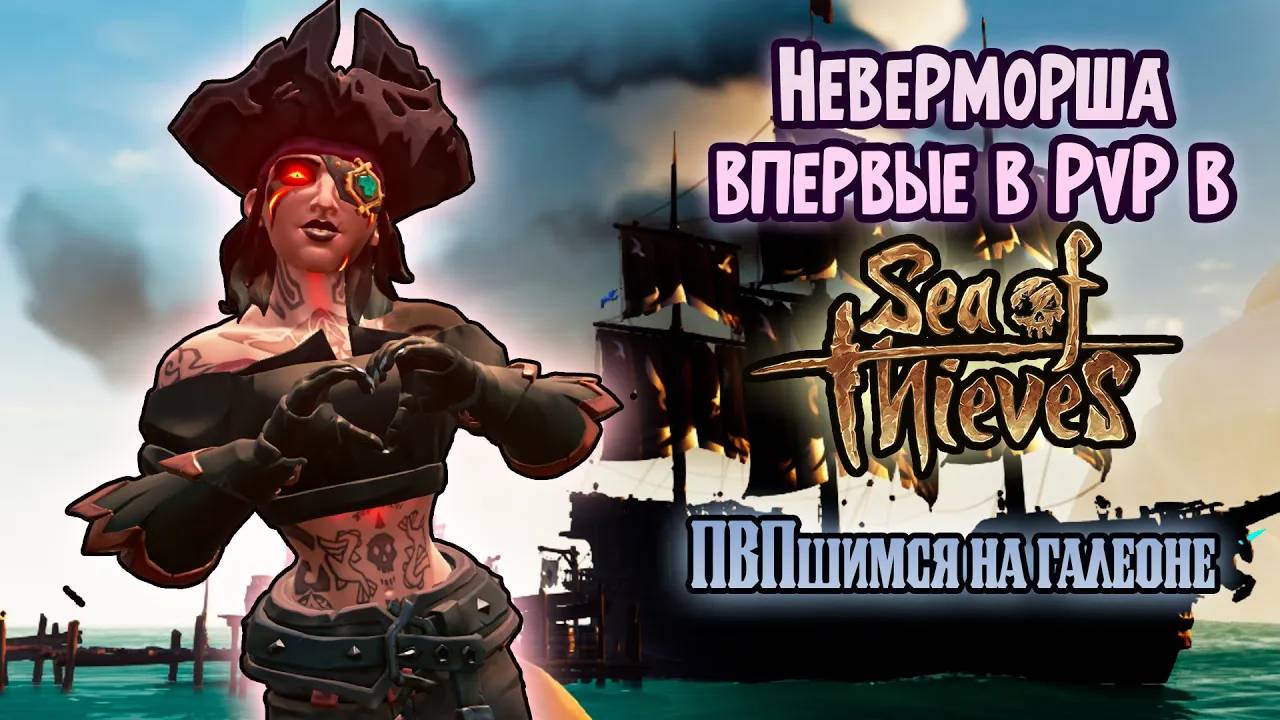 Неверморша ПВПшится в Sea of Thieves. Моё первое нормальное PvP