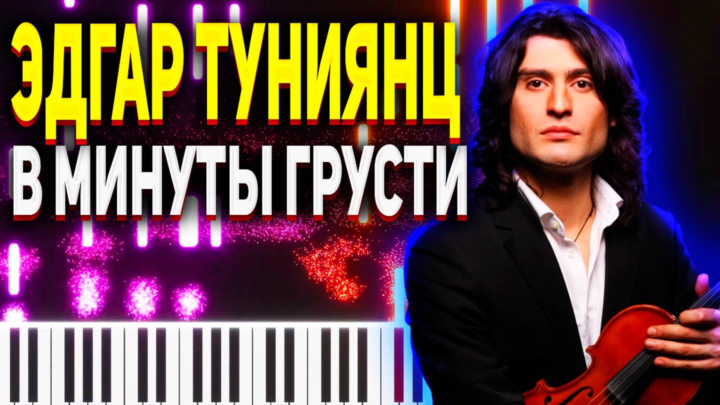 Ноты Эдгар Туниянц - В минуты Грусти