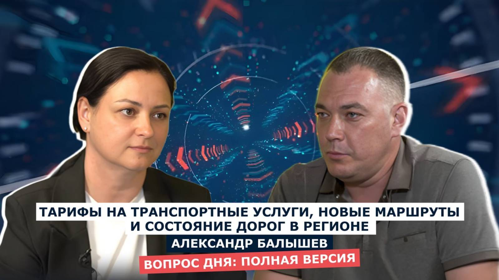 ВОПРОС ДНЯ: Александр Балышев - министр транспорта по Херсонской области