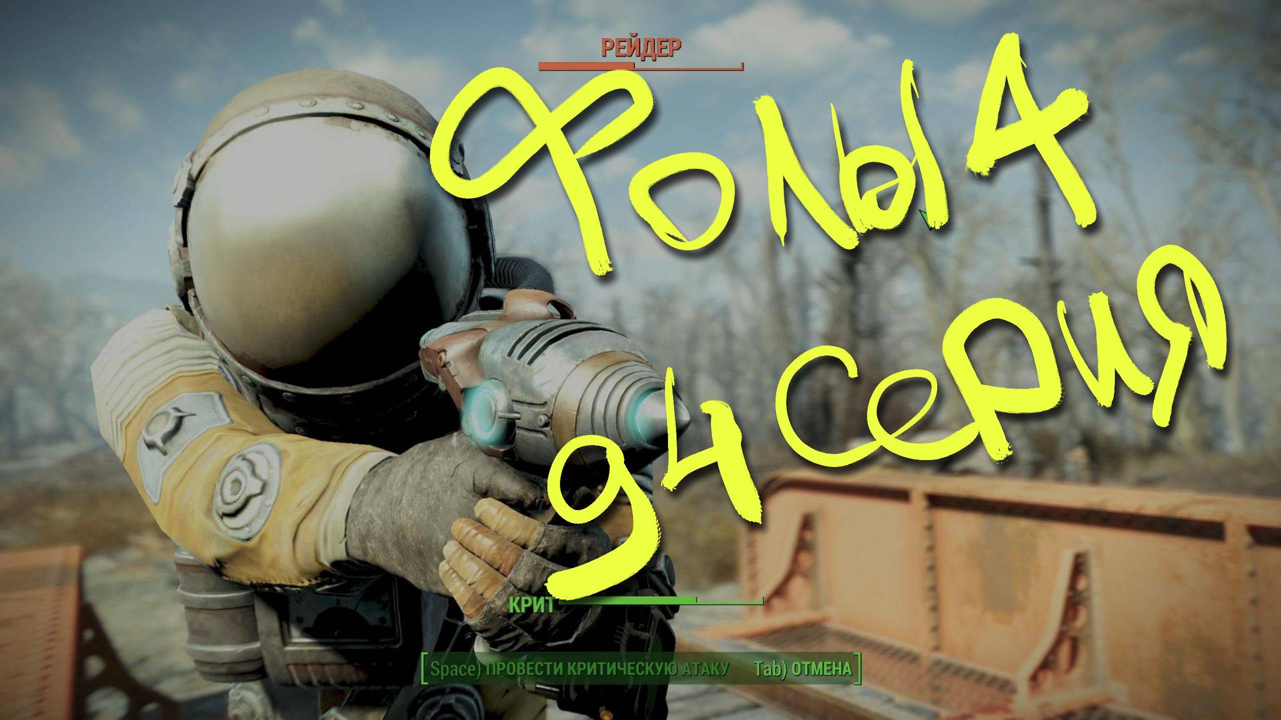 Fallout 4. №94. Поговорили с Пайпер по душам