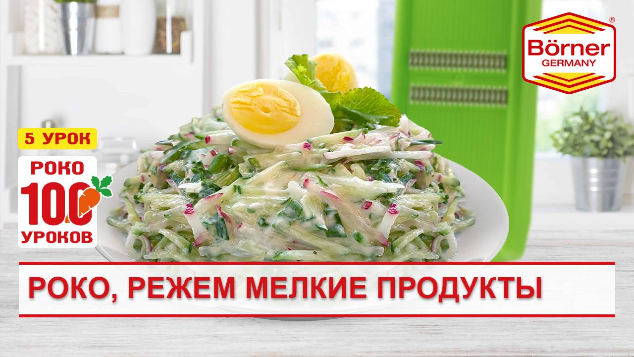 #Роко100уроков - 5 - Как порезать мелкие продукты на тёрке Роко Borner?
