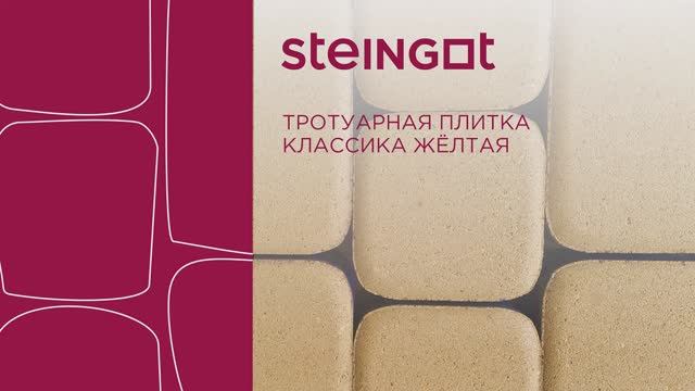Тротуарная плитка Классика Желтая