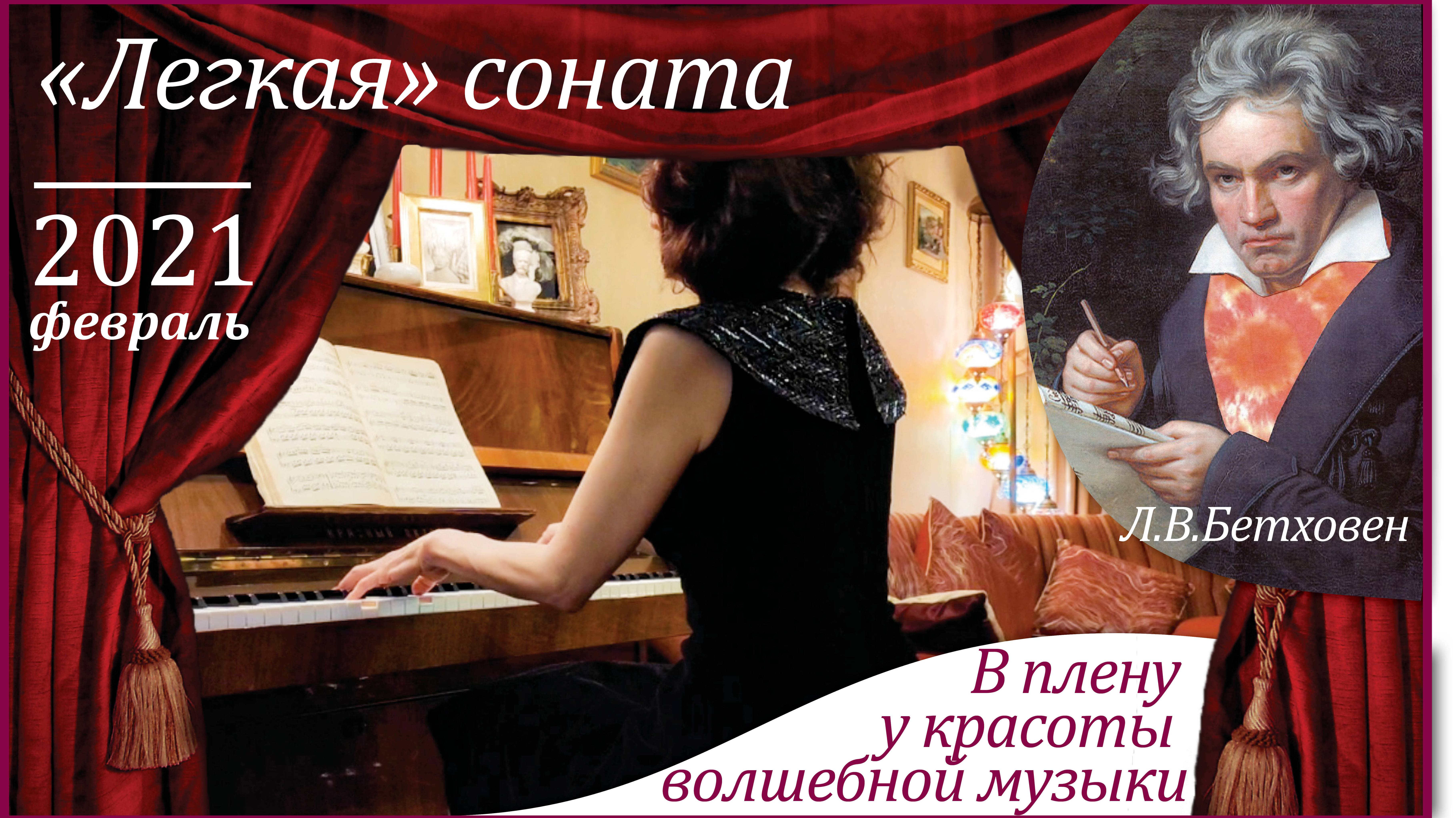 "Легкая" соната (№19)_В плену у красоты Бетховенской музыки...