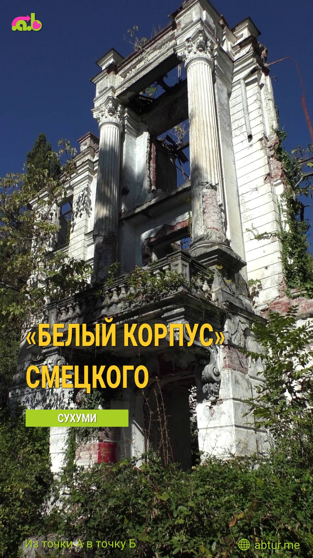 Дворец князя Смецкого, заброшенный Белый Корпус. Сухум, Абхазия.