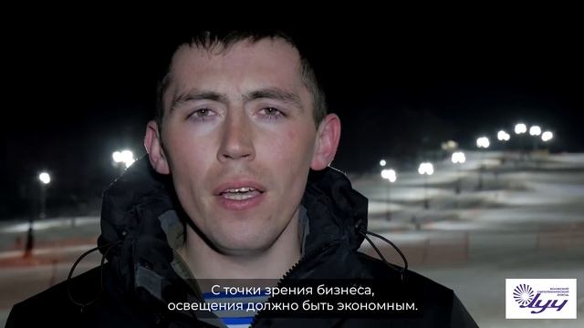 Отзыв об освещении горнолыжных трасс в ГЛК "Каменка" LED-светильниками MARS производства "ВСТЗ Луч"