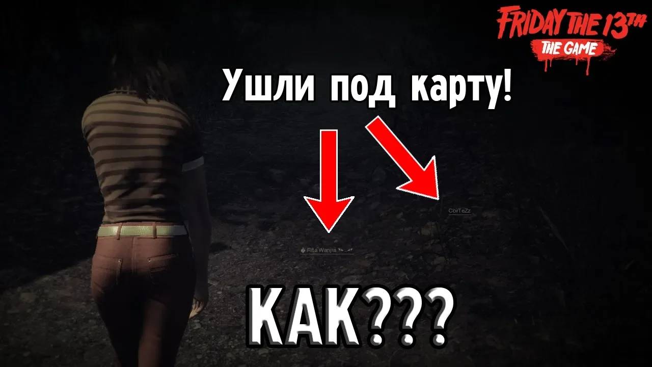 УШЛИ ЗА КАРТУ В ПЯТНИЦЕ И УБИЛИ ДЖЕЙСОНА ► С Неверморшей, Andrey Radostev, Rita Wanjia