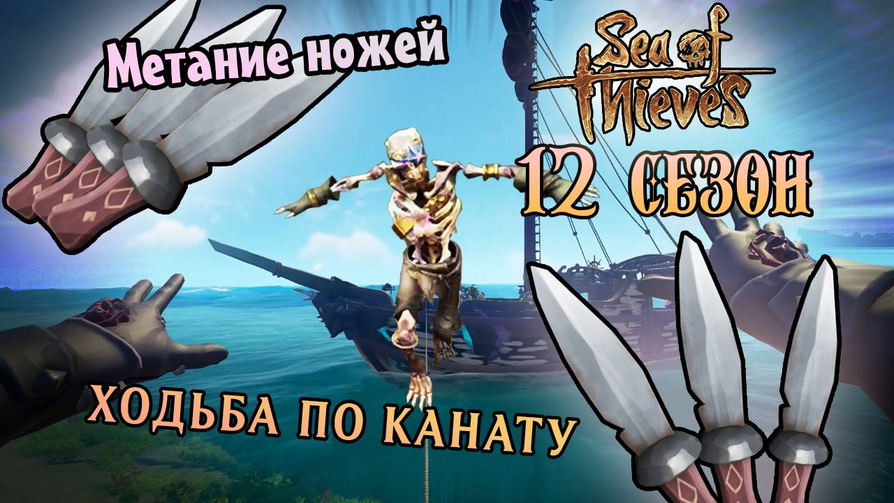 БРОСАЕМСЯ НОЖАМИ, ХОДИМ ПО ТРОССАМ И ВСЯКОЕ ДРУГОЕ. 12-й сезон в Sea of Thieves