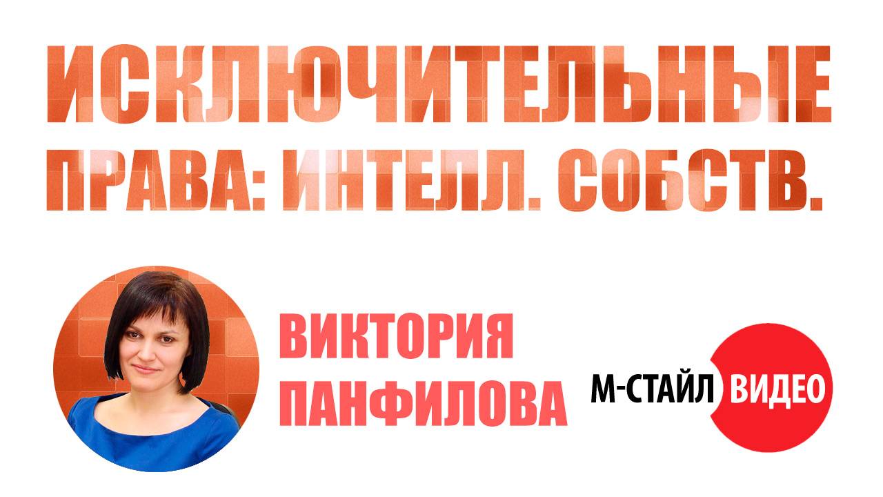 Исключительное право на интеллектуальную собственность [М-СТАЙЛ]