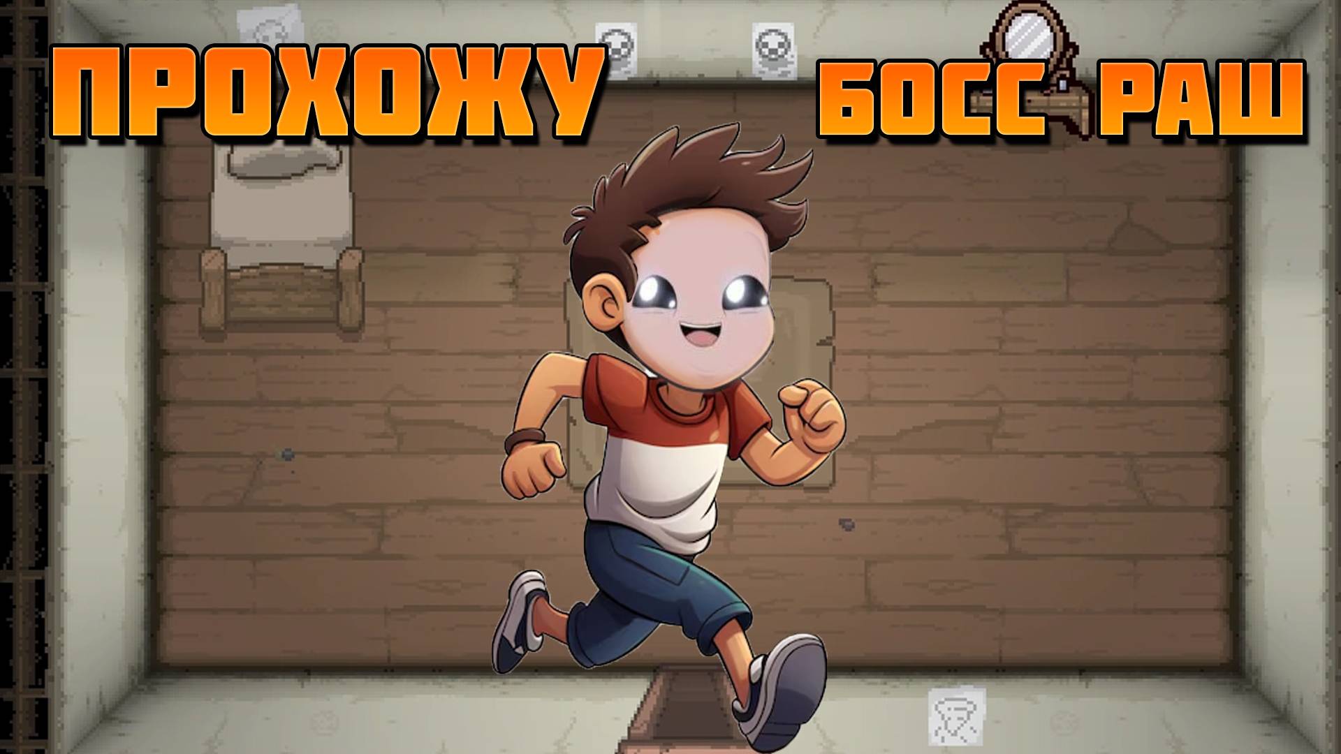 Босс раш за Айзека