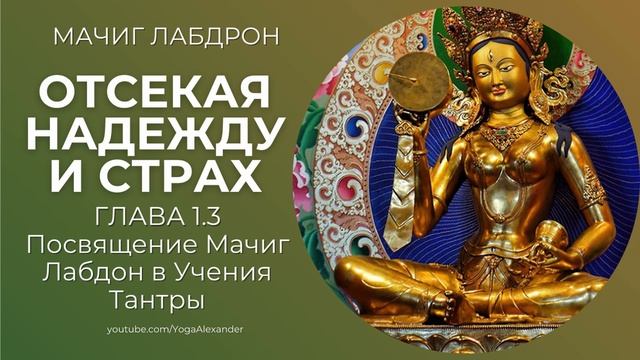 Отсекая надежду и страх Глава 1-3 "Посвящение Мачиг Лабдон в Учения Тантры", Мачиг Лабдрон