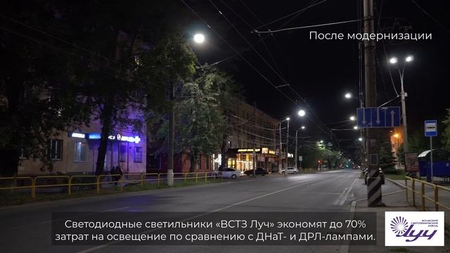 Модернизация уличного освещения. ООО "Волжский светотехнический завод Луч" - ул. Мира г. Тольятти