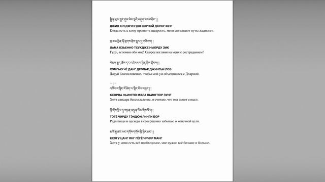 Призывание Гуру Издалека (тибетский-русский) Lama Gyurme & Jean-Philippe Rykiel