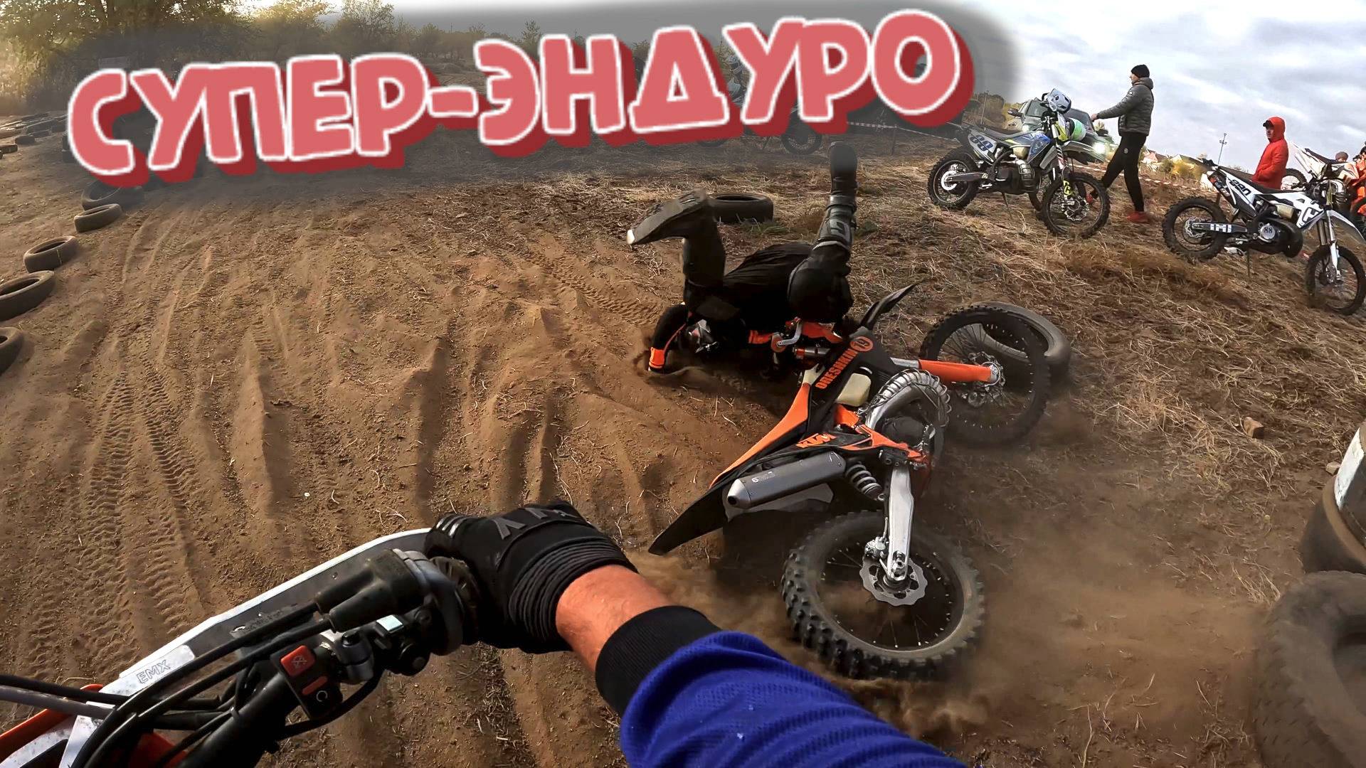 Супер-Эндуро в Дубовке 2024