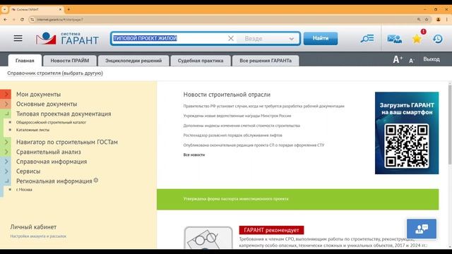 15. Система Гарант. Справочник строителя