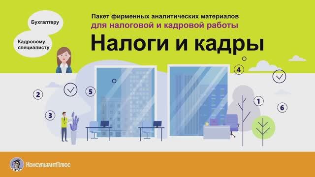 Пакет фирменных аналитических материалов для налоговой и кадровой работы
